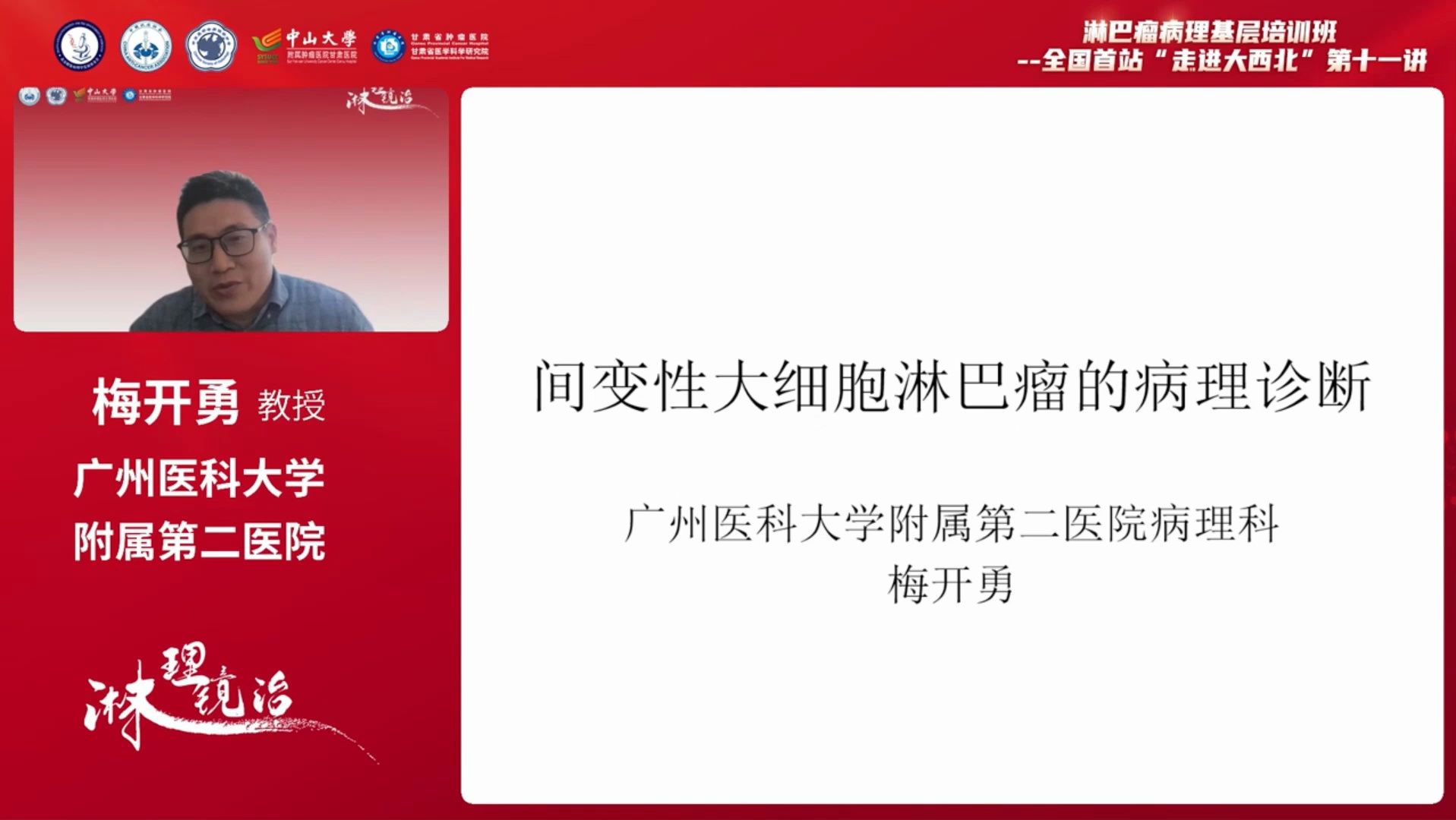 第11讲:间变性大细胞淋巴瘤的病理诊断-梅开勇