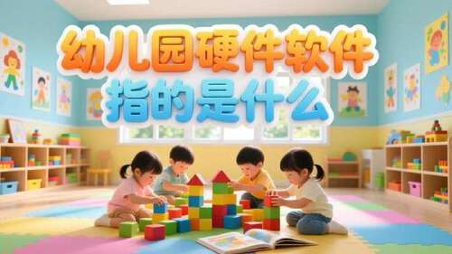 幼儿园硬件软件大揭秘!选园必看,硬件环境到师资课程全解析