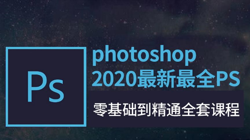 2020年最新最全PS零基础到精通(第3节 对齐)