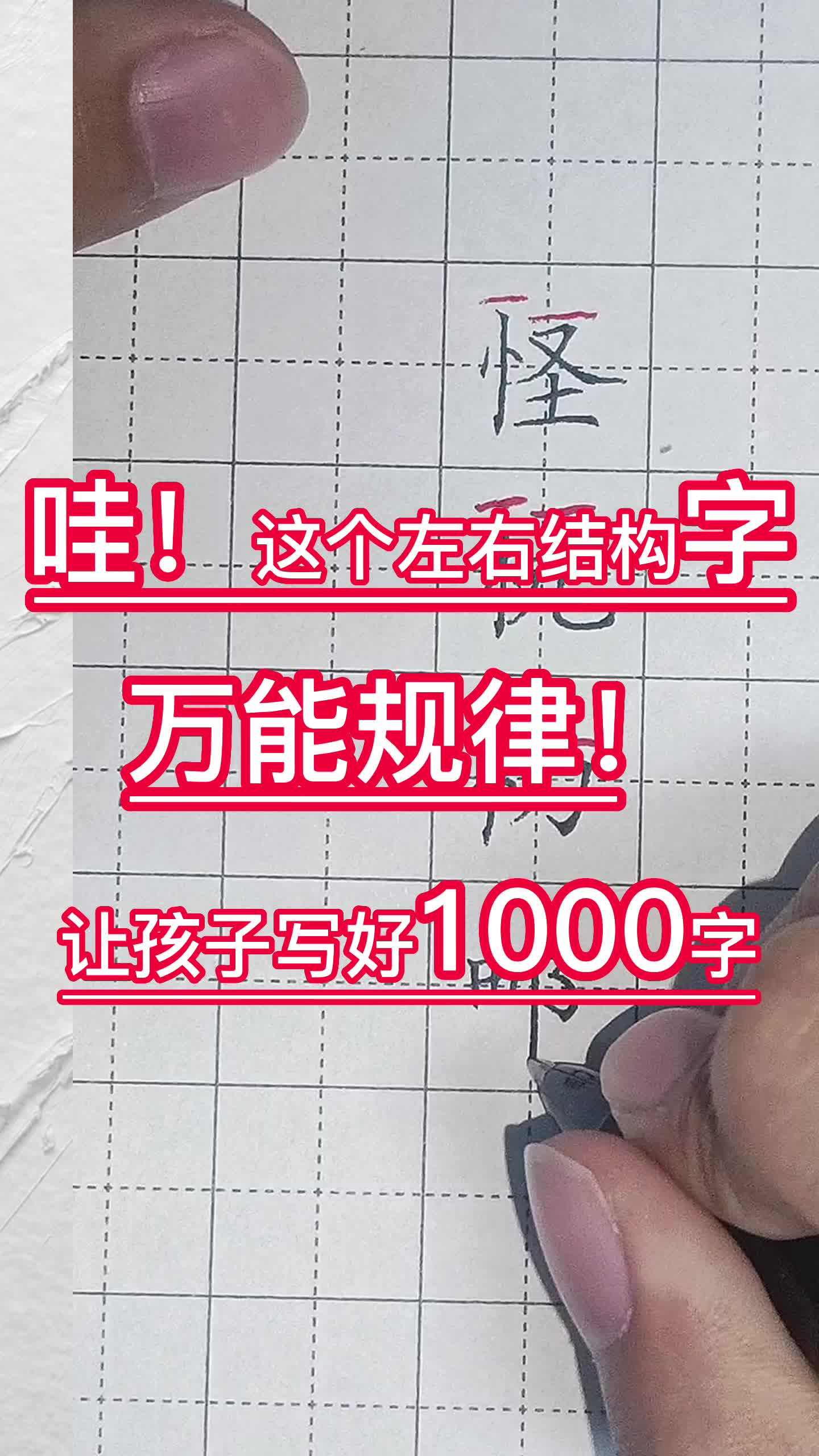 超赞!左右结构字,这样写,颜值涨10倍!