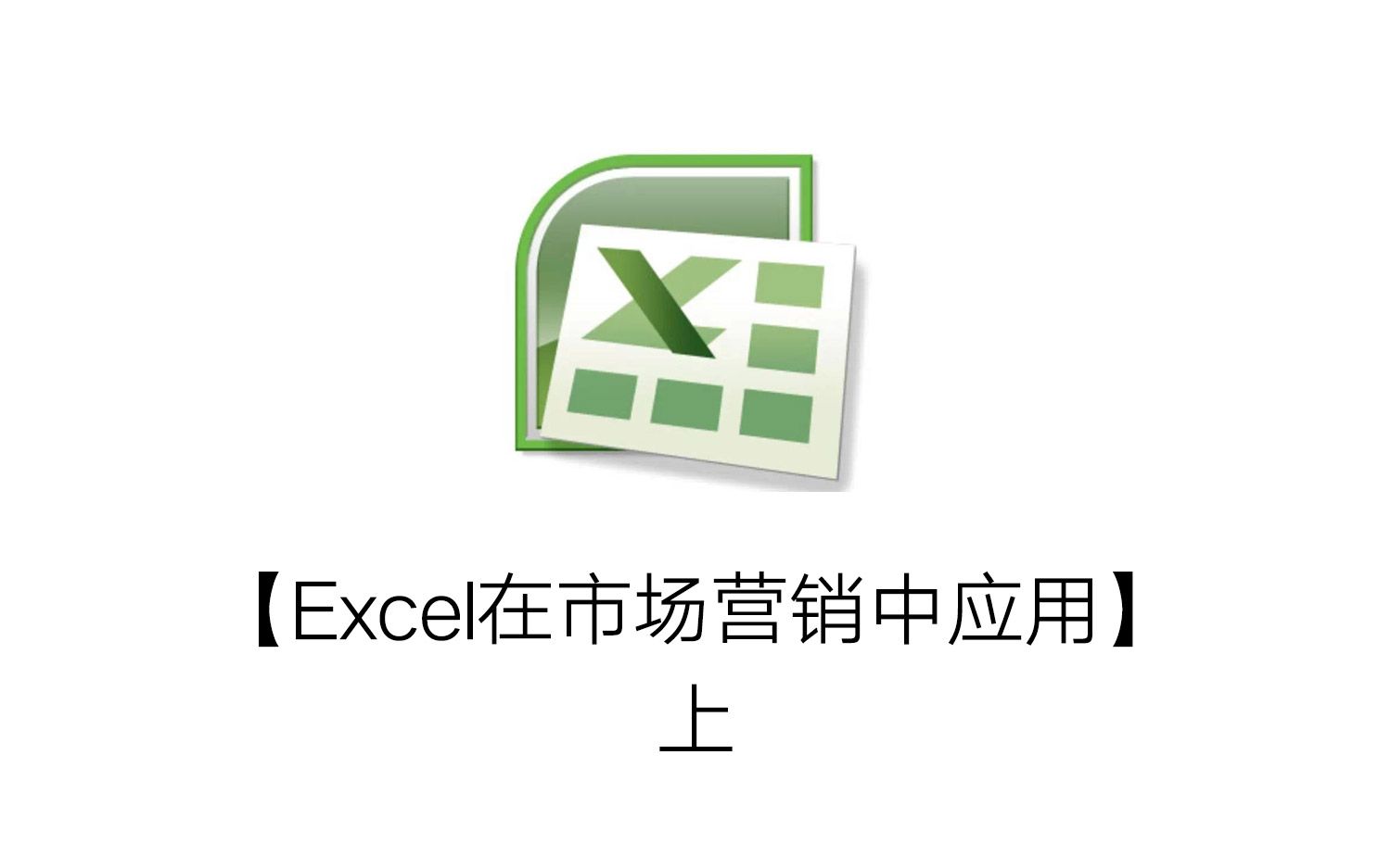 【转载】【Excel在市场营销中应用】-上