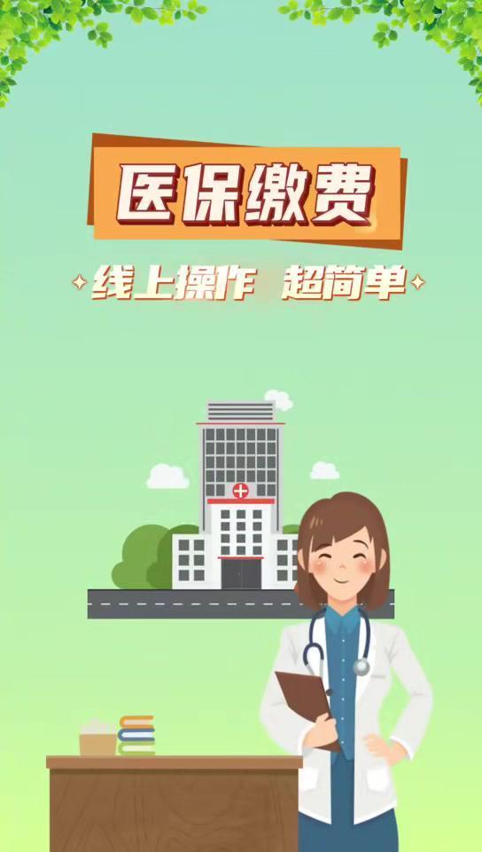 医保缴费,线上操作,超简单!(视频来源:黔西南医保)#医保缴费#医保