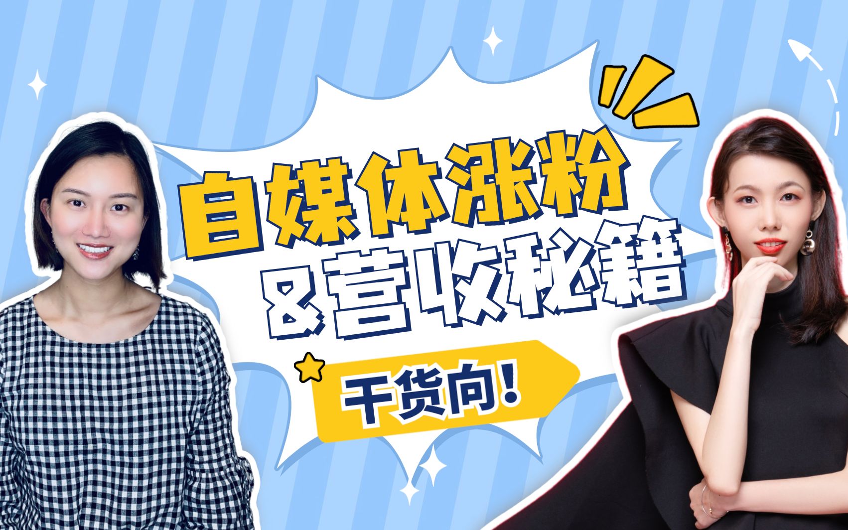 自媒体博主涨粉和营收秘籍首次大公开