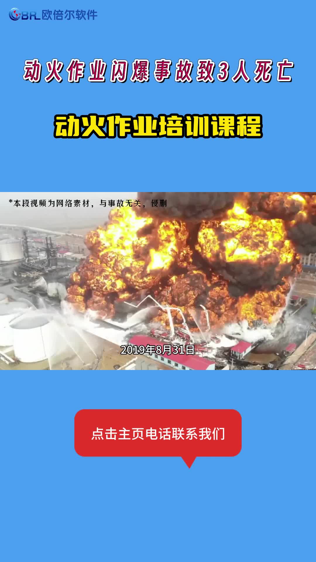 动火作业闪爆事故致3人死亡,员工安全培训很重要