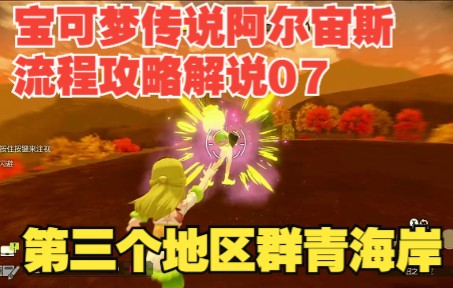 宝可梦传说阿尔宙斯流程攻略解说07(群青海岸)