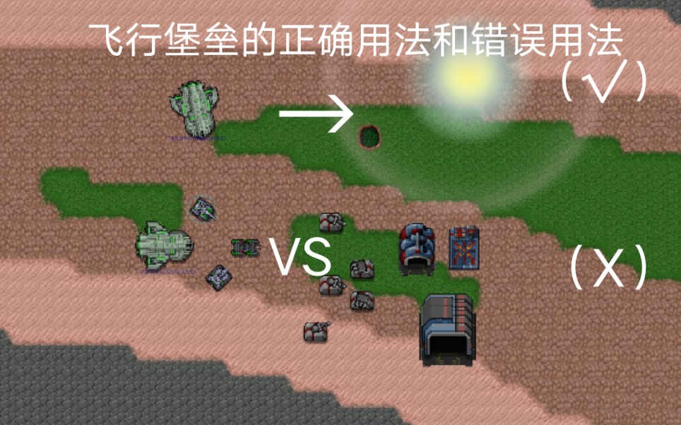 飞行堡垒的正确用法和错误用法 !