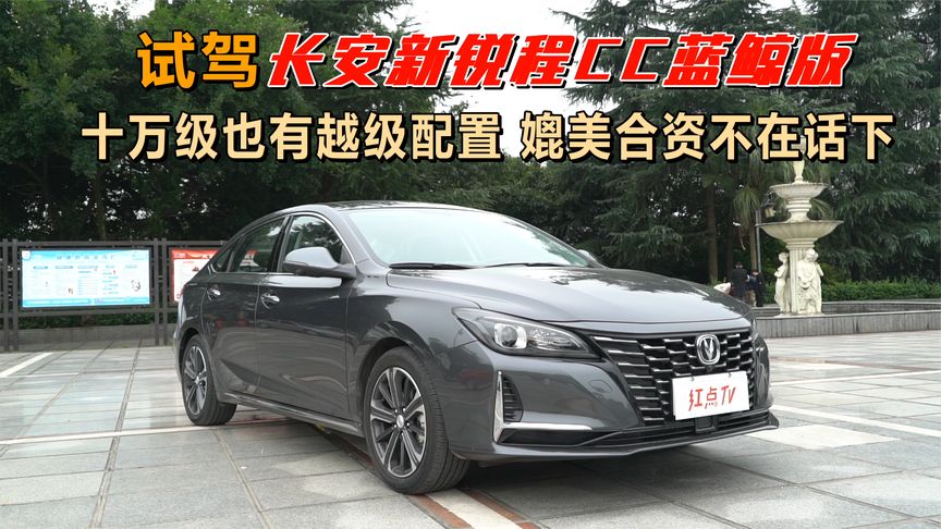 试驾长安新锐程CC蓝鲸版:十万级也有越级配置 媲美合资不在话下