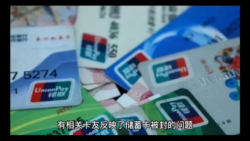 多家银行卡出手!大批量封卡,储蓄卡状态异常,限制交易