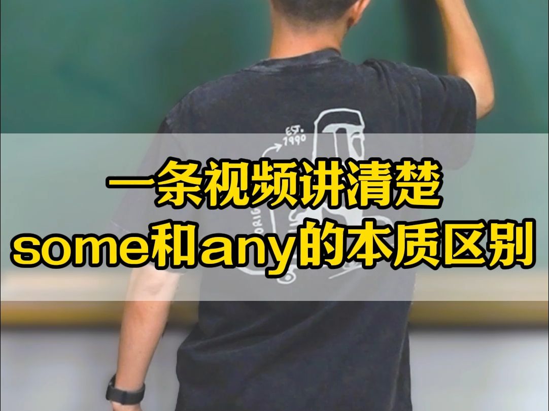 一条视频讲清楚some和any的本质区别
