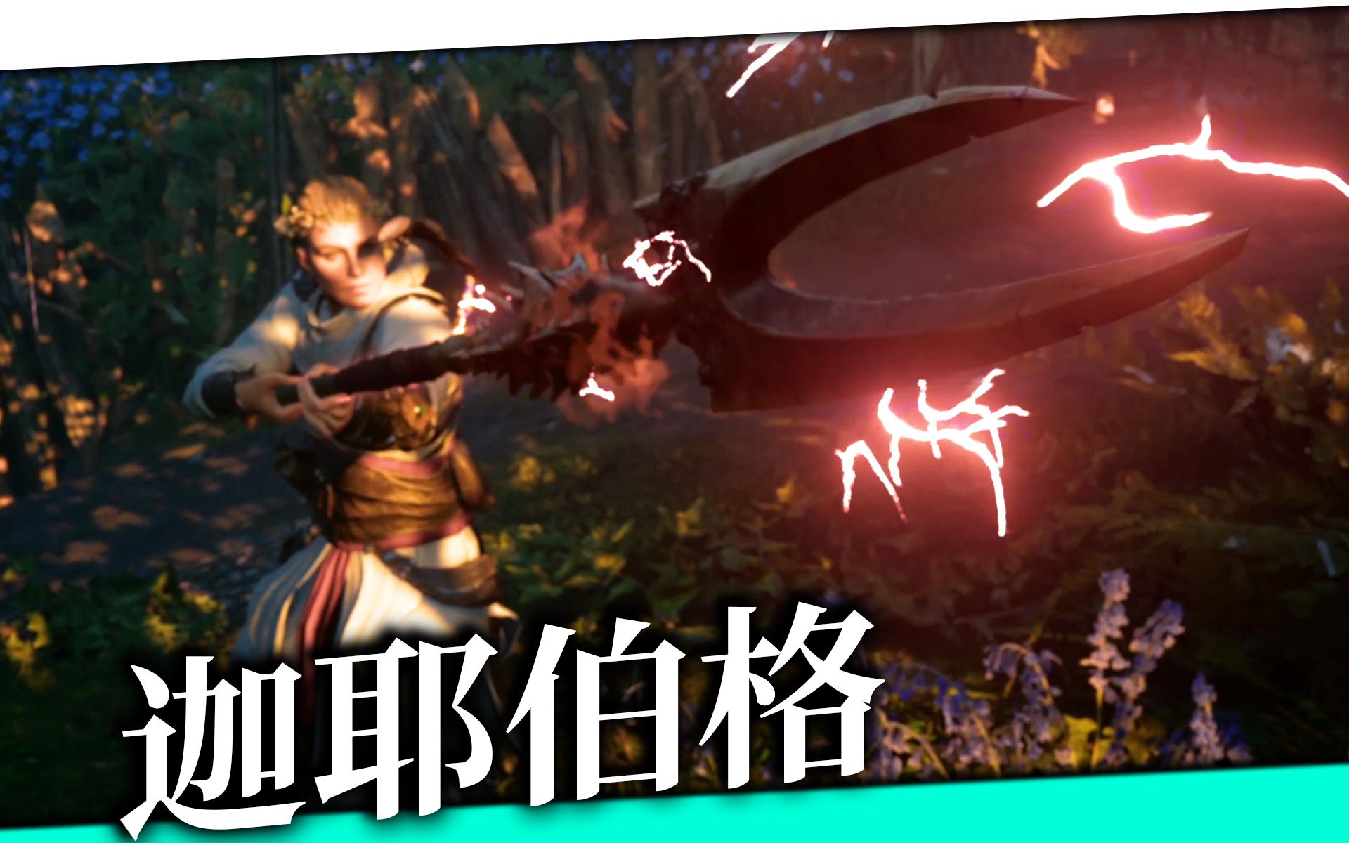 【刺客信条英灵殿】迦耶伯格获取 达努之子线索位置 | DLC1德鲁伊之怒