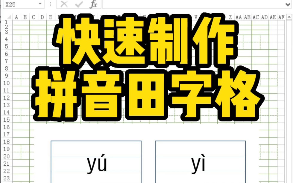 Excel表格快速制作拼音田字格