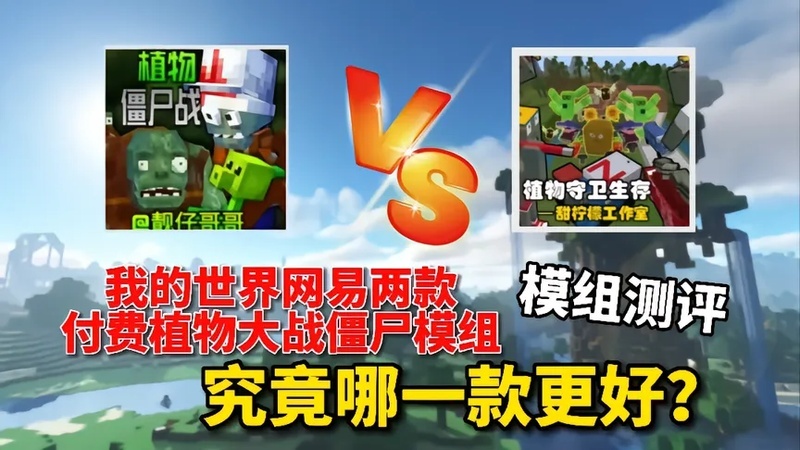 我的世界模组测评1:两款付费植物大战僵尸模组,究竟哪一款更好