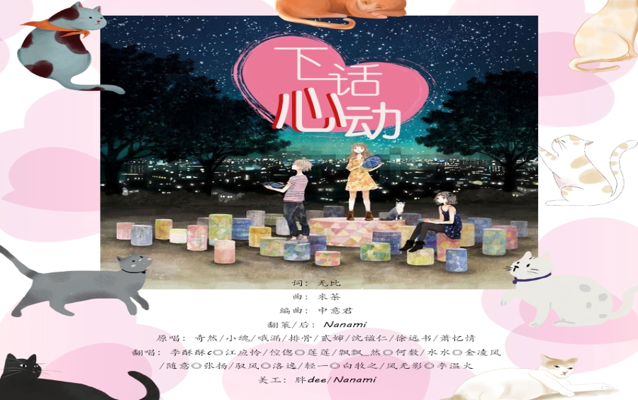 月满工作室8位小哥哥翻唱《下一话心动》【最好的奇迹是我遇见你】我喜欢你呀~❤