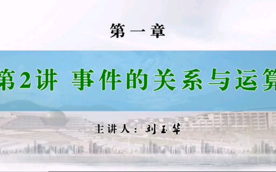 概率论 事件的关系与运算