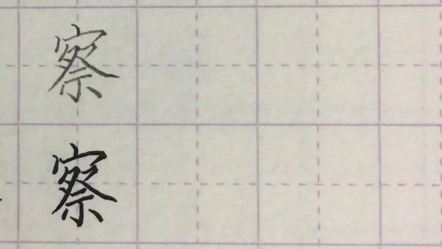 写字啦:“察”字可能会被忽略的一个地方,一定要注意!