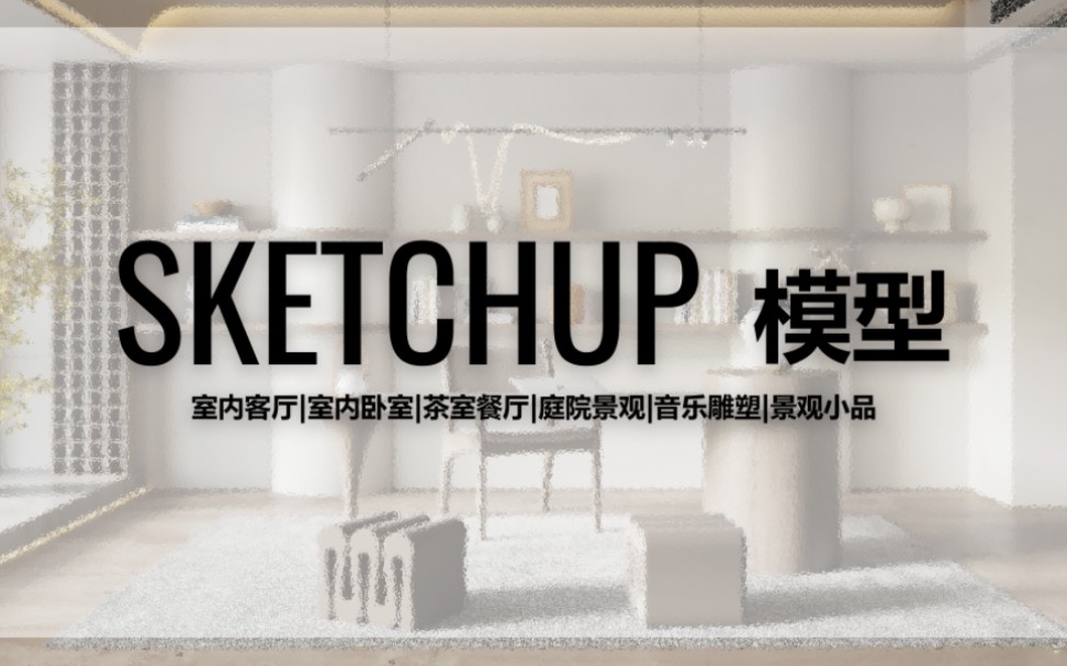 知设网今日更新:超精致的SU模型!