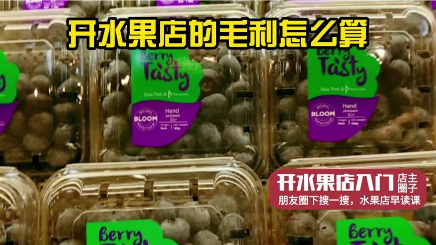 水果店毛利率怎么算的,水果店毛利怎么计算
