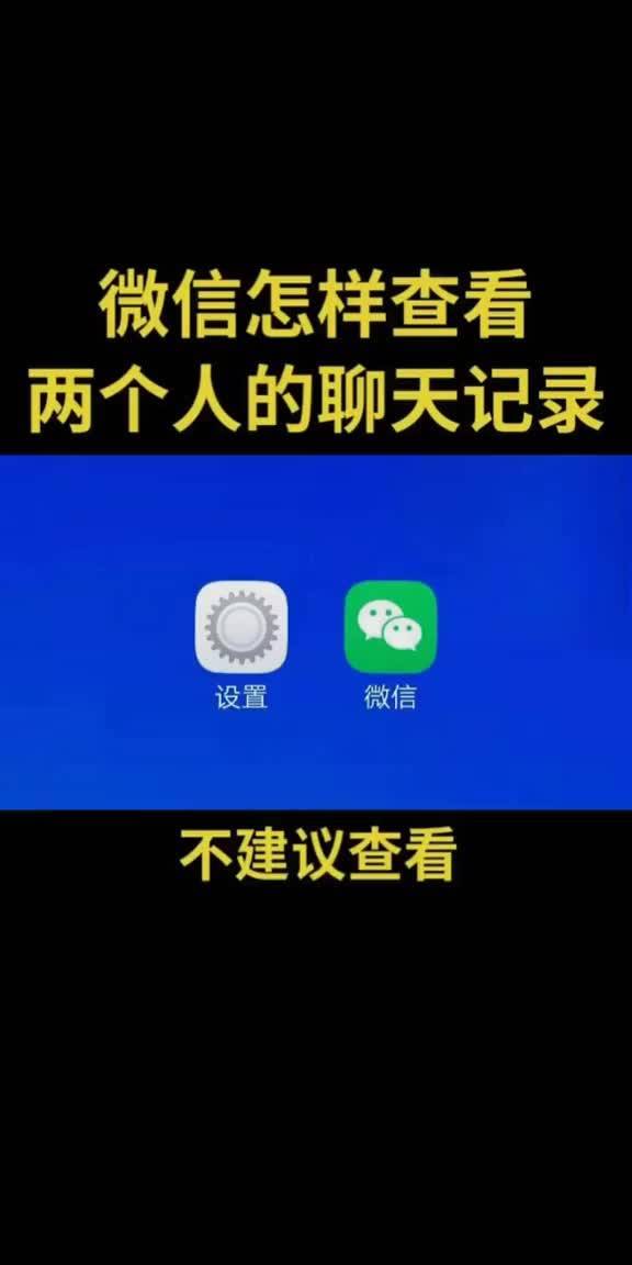 微信怎样查看他们俩人聊天记录