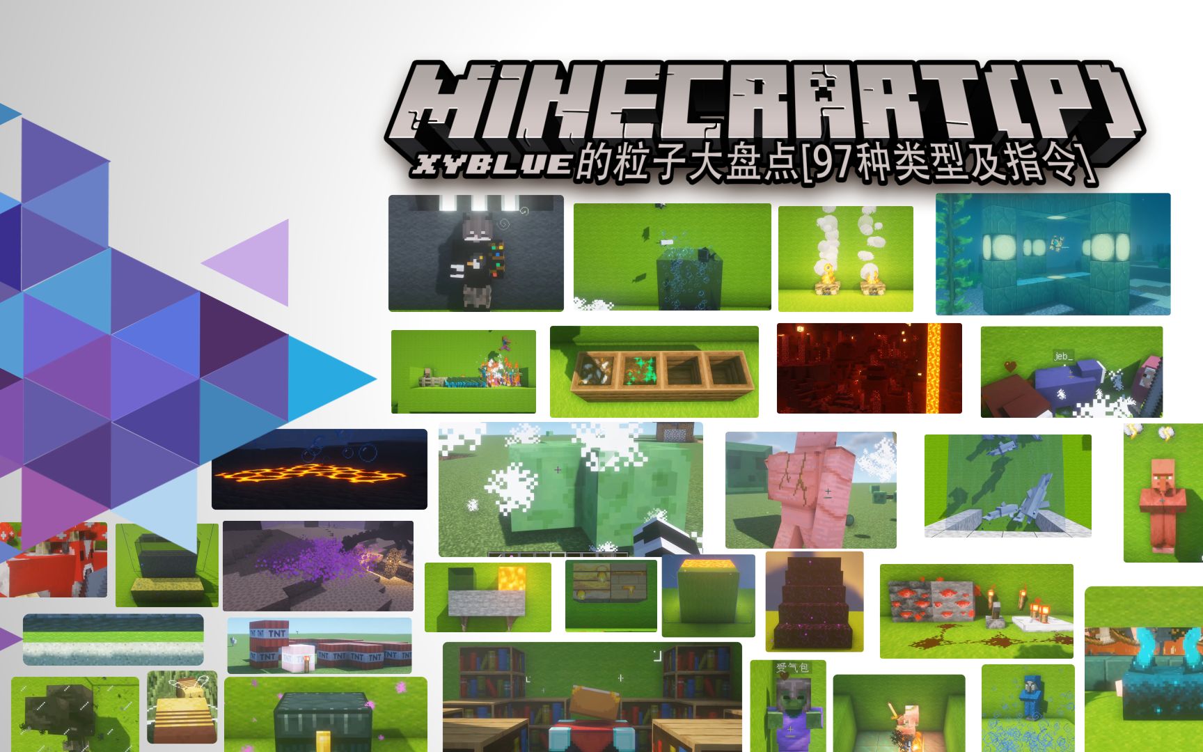 【盘点我的世界所有粒子】97类
