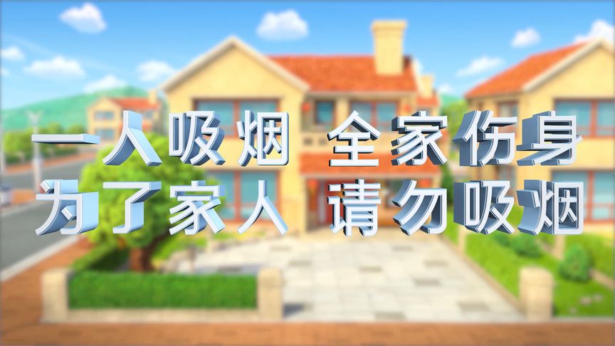 世界无烟日丨无烟家庭宣传动画片