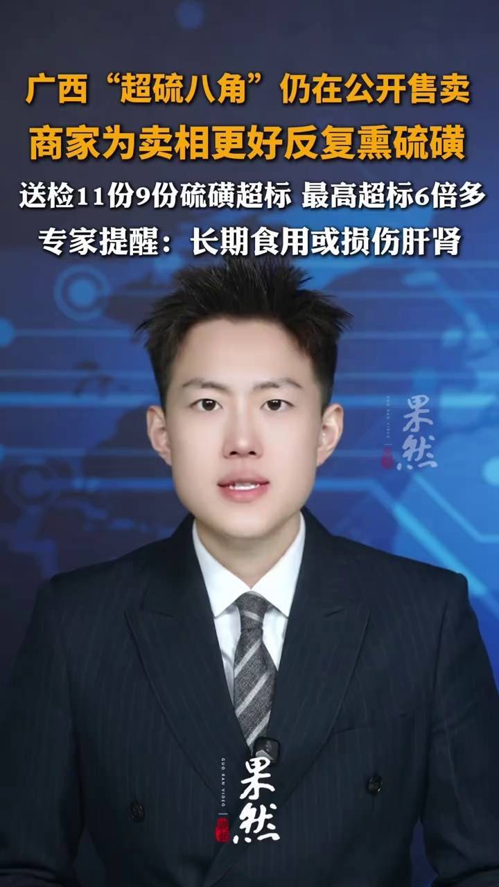 广西"超硫八角"仍在公开售卖,商家为卖相更好反复熏硫磺,送检11份9份...