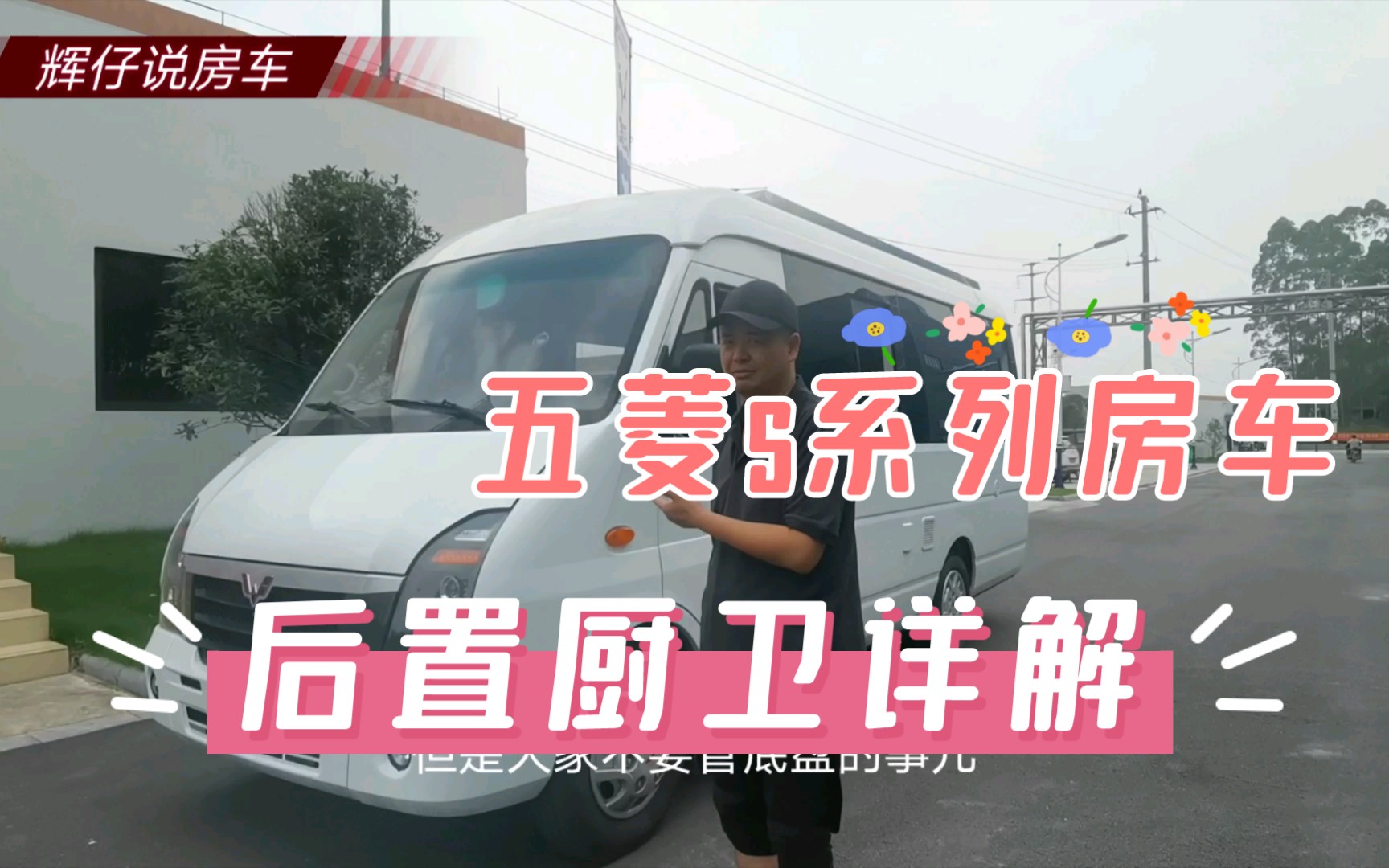 五菱s系列房车后置厨卫详解