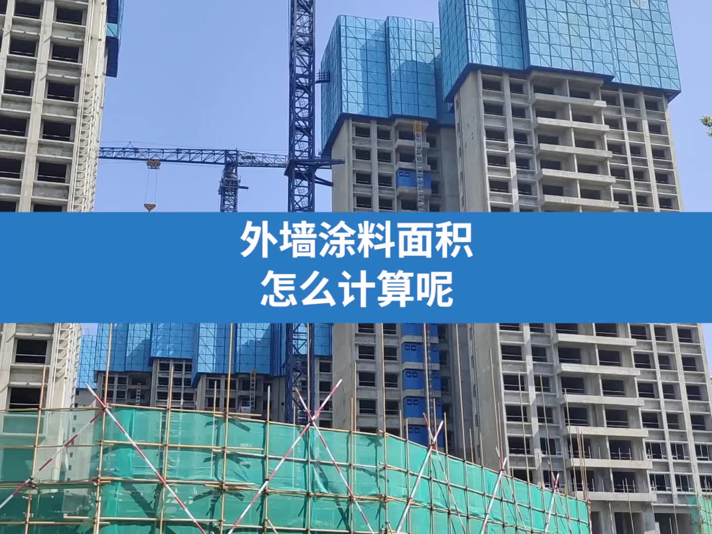 外墙涂料面积怎么计算呢?