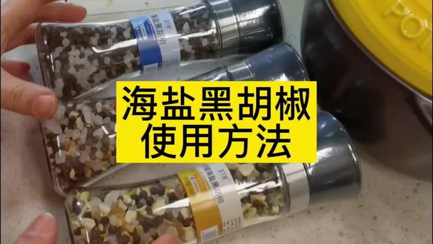 #海盐黑胡椒的使用方法。 很大瓶的原料新鲜,价格又便宜。