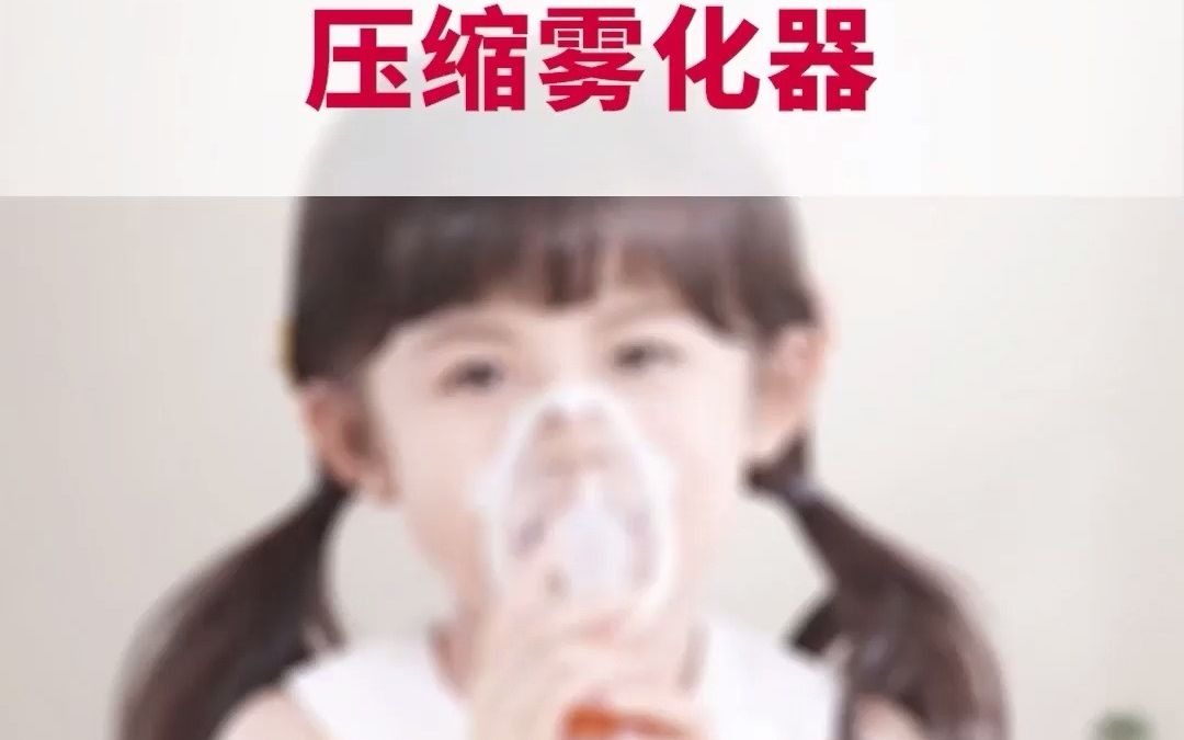 如何正确使用压缩雾化器