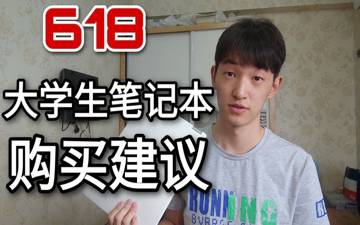 大学生、研究生笔记本购买建议!