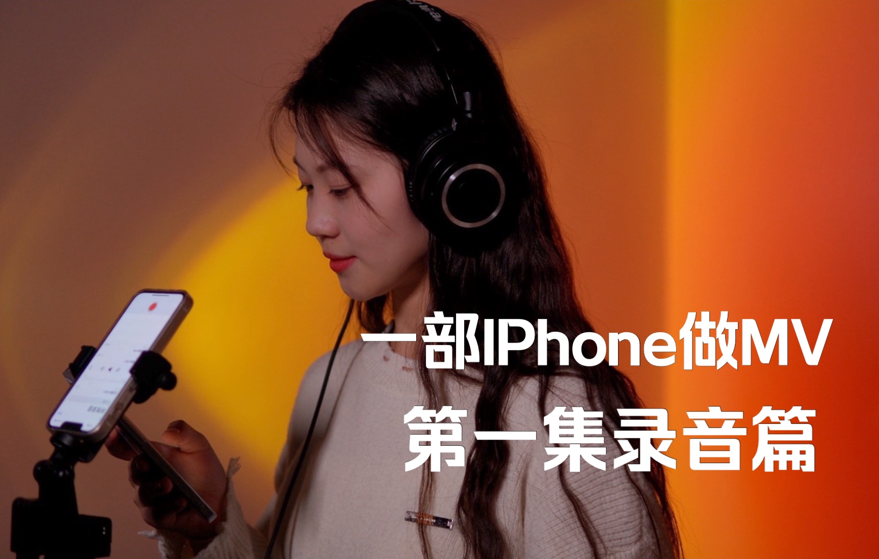 【手机影像教程】一部iPhone录制MV(自制录音篇)