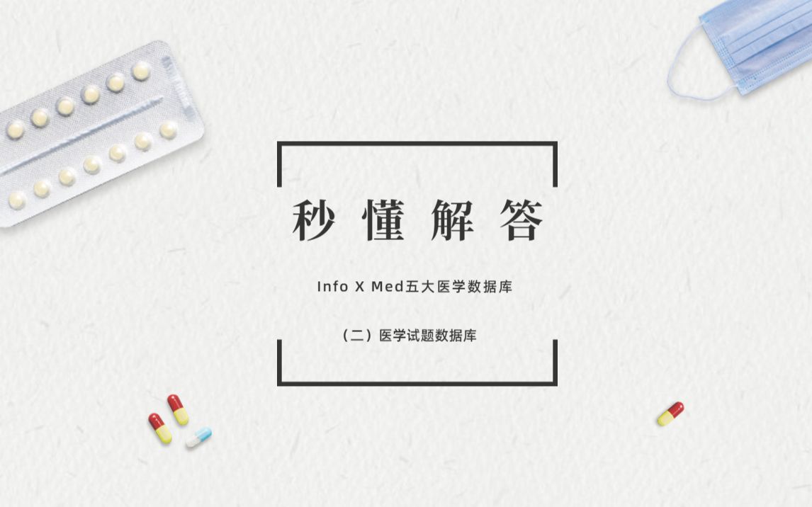秒懂解答 | Info X Med 五大数据库