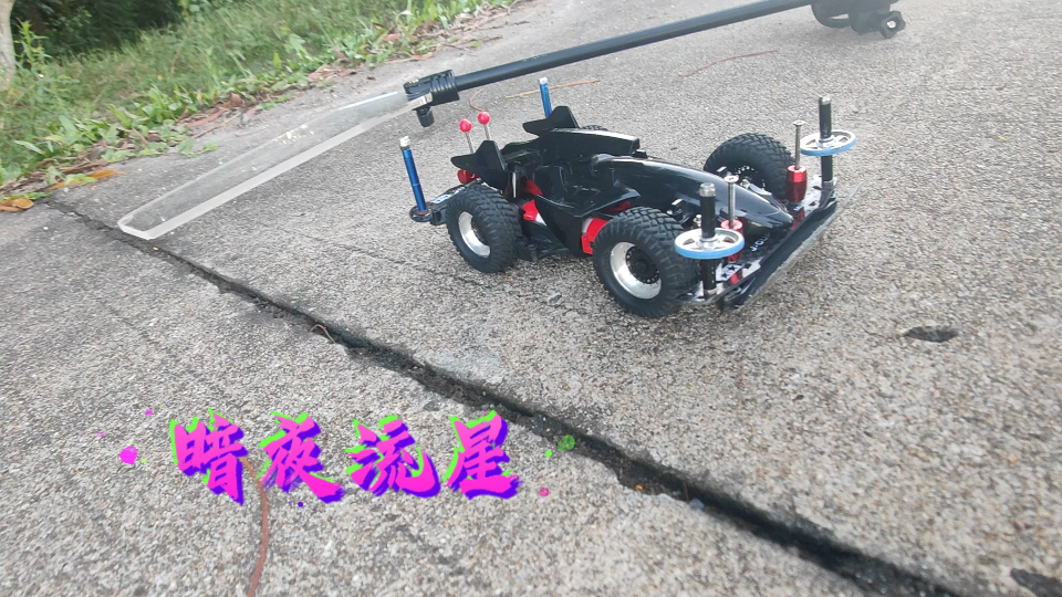 街头迷你四驱车——超燃四驱小子越野