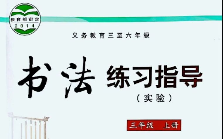 三上4.点《书法练习指导》北师大版(欧体楷书 例字:下玉的写法)