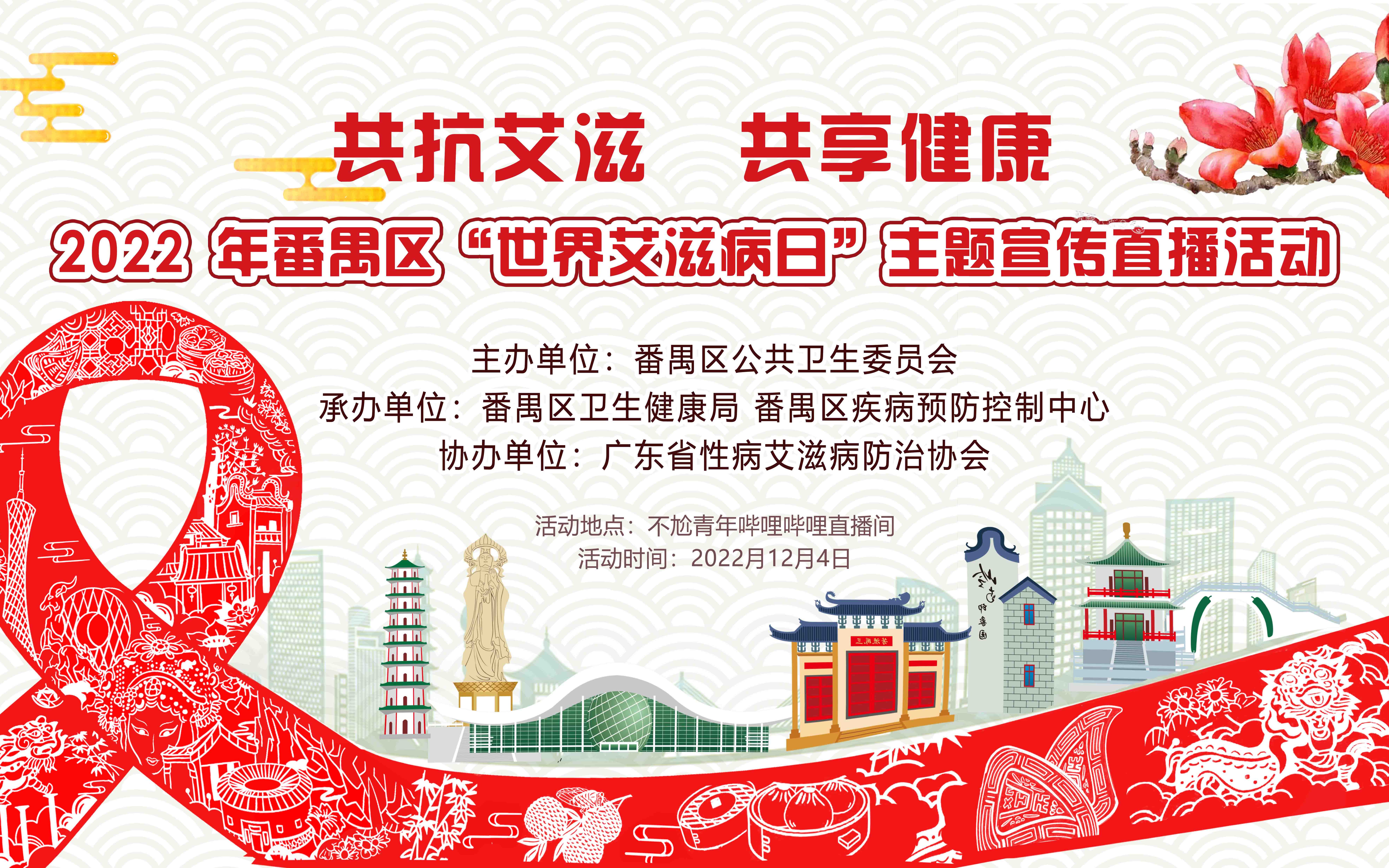 2022年广州市番禺区世界艾滋病日活动回顾(上)