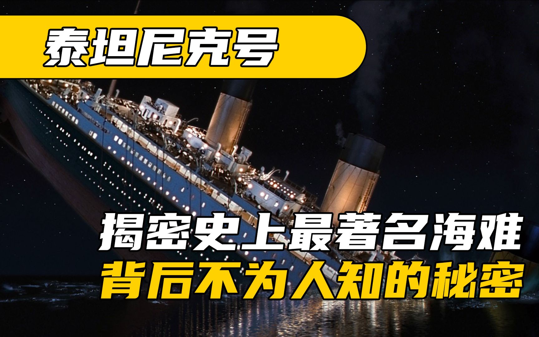 史上最著名的海难,泰坦尼克号沉船事故,揭秘背后不为人知的秘密