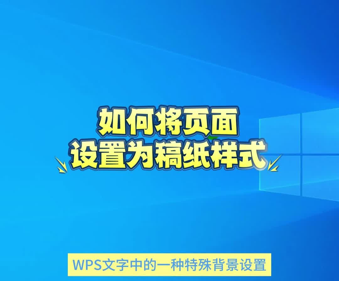 在WPS中如何将页面设置为稿纸样式