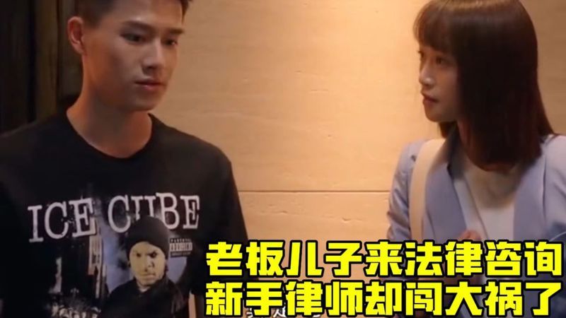 老板儿子来法律咨询,新手律师却闯大祸了