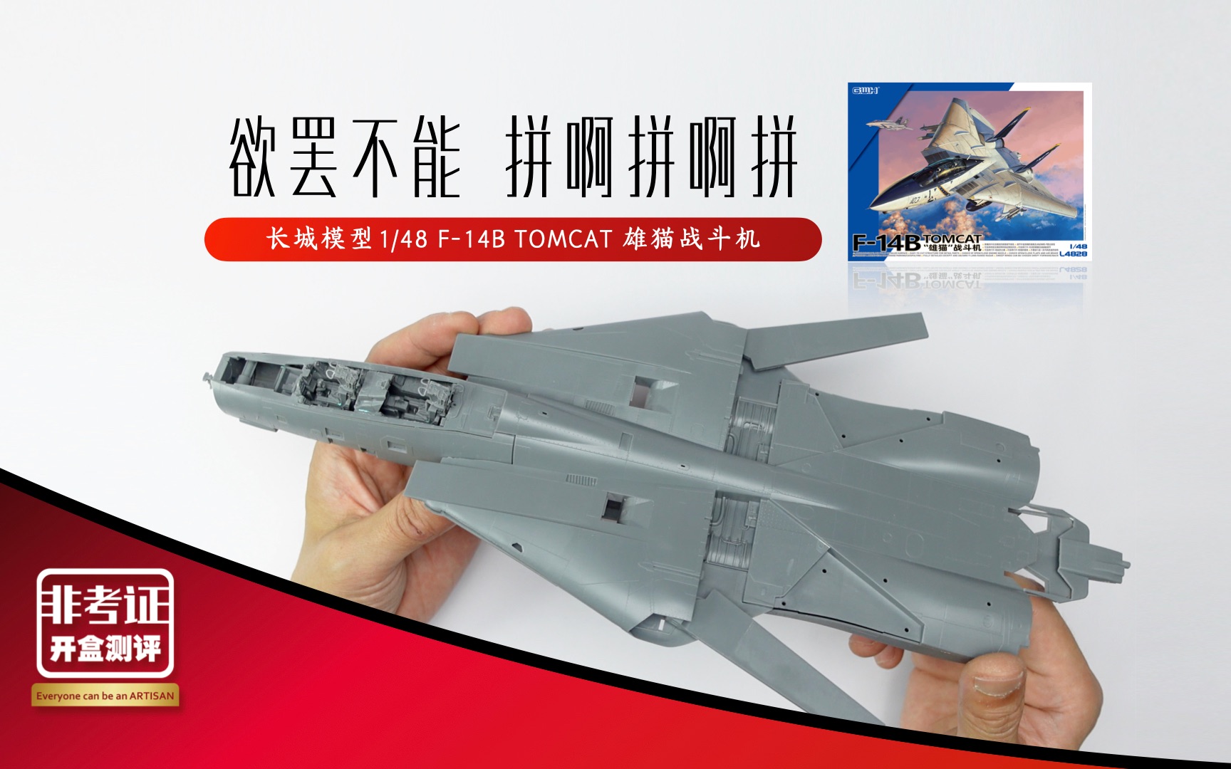 真散装拼啊拼 GWH F-14B 雄猫战机 测评 长城模型