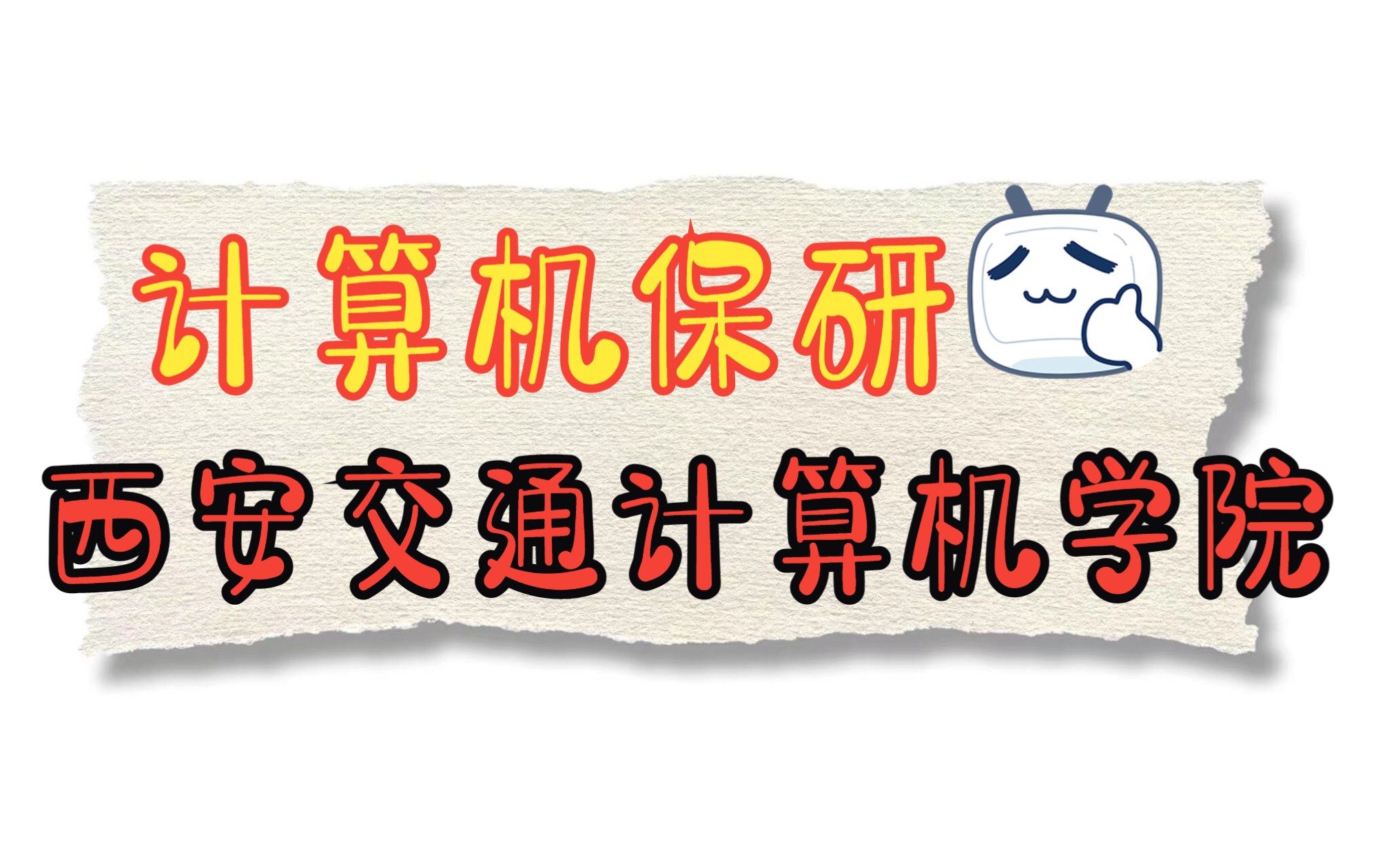 计算机保研-西安交通大学计算机学院录取分享