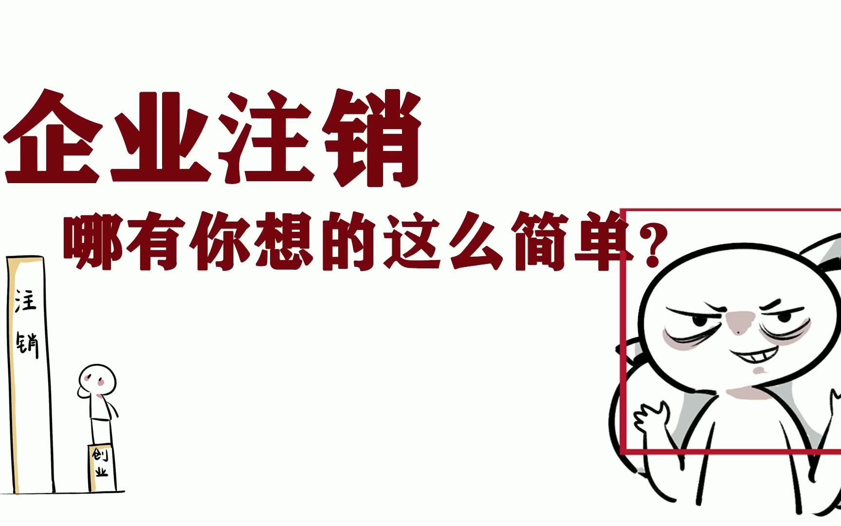 企业注销哪有你想的这么简单?