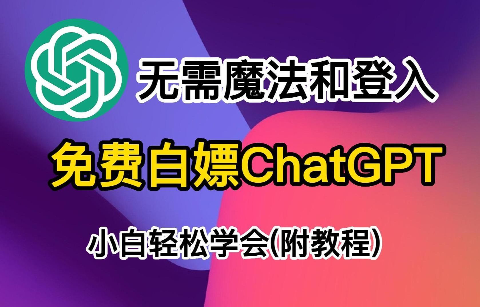 2024最新国内版chatGPT 4.0免费使用!免翻墻使用chatgpt【速度快】【...