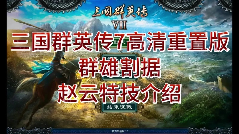 三国群英传7高清重制版,三国第一武将赵云开局