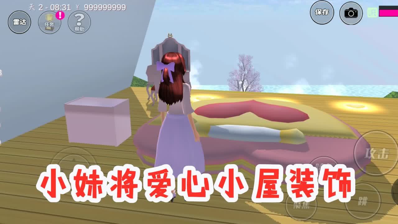 樱花校园模拟器:小妹将爱心小屋装饰,搭配上.