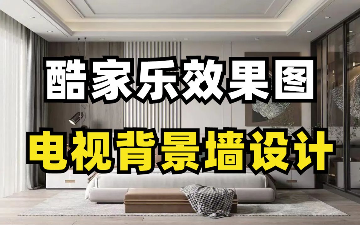 【室内设计】现代电视背景墙设计酷家乐效果图教程,零基础入门到...