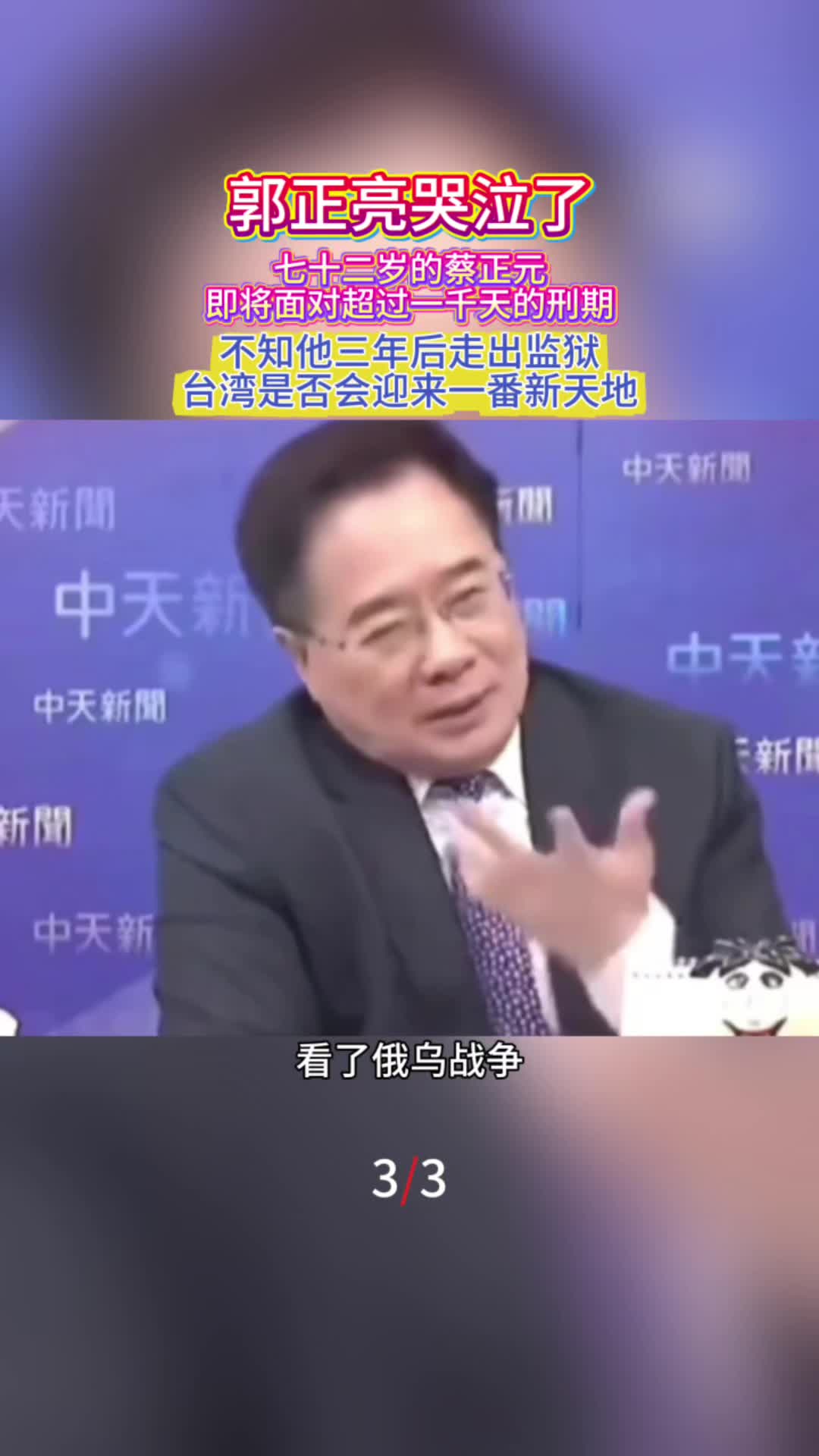 郭正亮哭泣了。七十二岁的蔡正元,即将面对超过一千天的刑期,不知他...