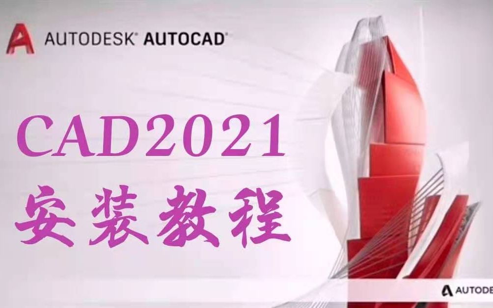 CAD2021软件下载[看评论] CAD2021下载与激活教程 CAD软件