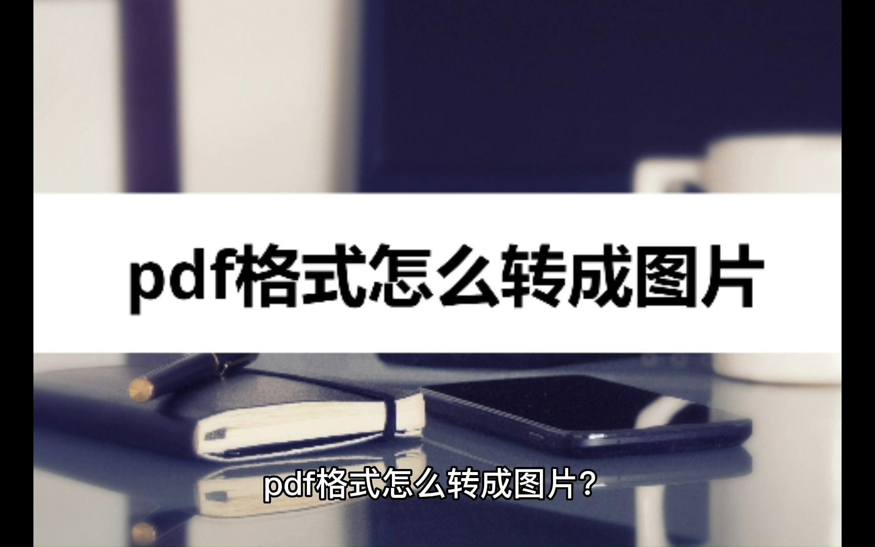 pdf格式怎么转成图片?转换方法快来学