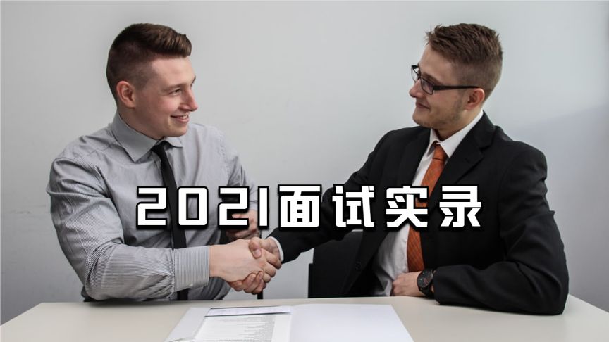 2021面试实录,笑着笑着就哭了
