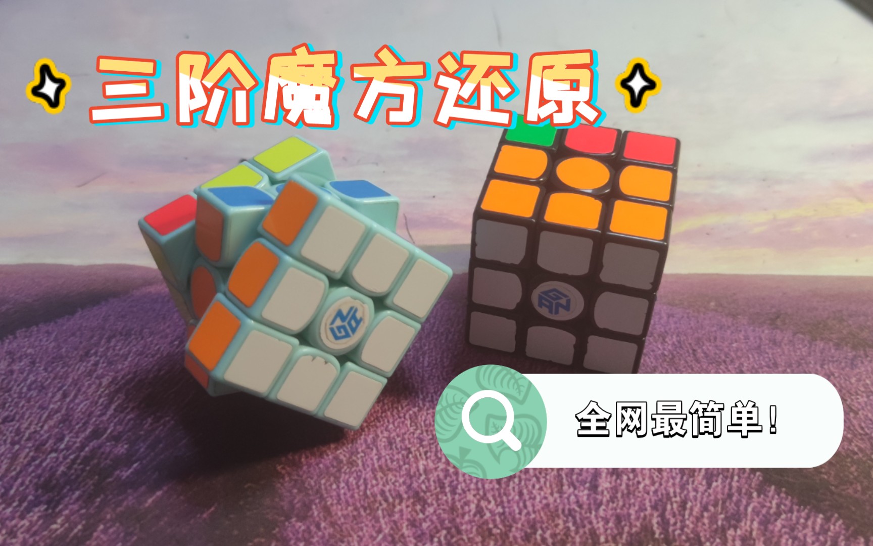 【魔方教学02】全网最简单,半小时教你复原三阶魔方!(第一层复原)